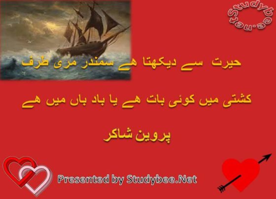 Hera say dekhta hy samandar mery tarf kashty main koi bat hay ya badban ... Hera say dekhta hy samandar mery tarf kashty main koi bat hay ya badban ...
